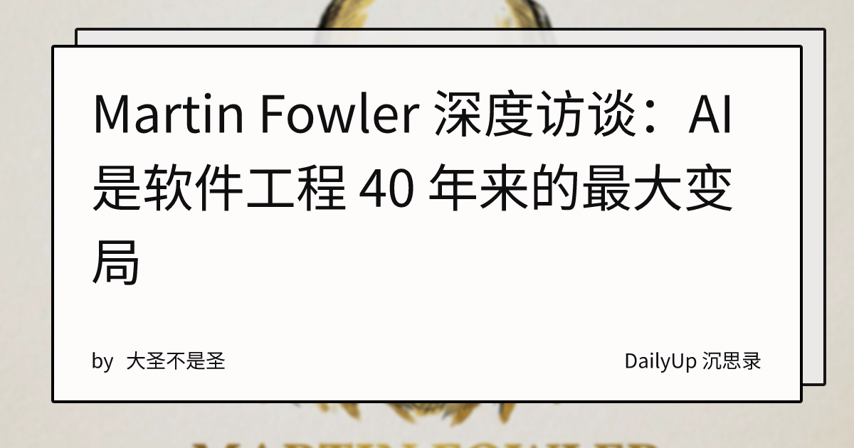 Martin Fowler 深度访谈：AI 是软件工程 40 年来的最大变局 | DailyUp 沉思录
